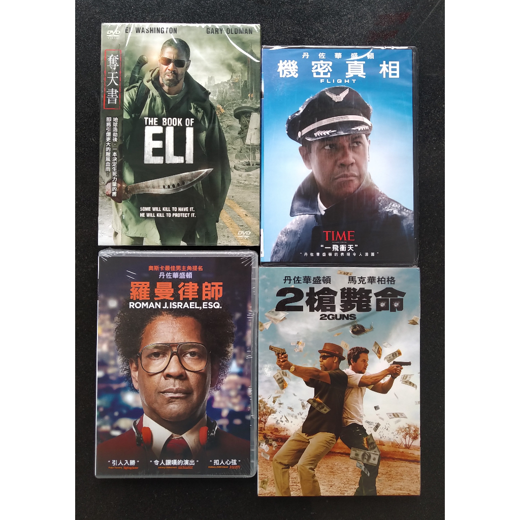 丹佐華盛頓 羅曼律師DVD 奪天書DVD 機密真相DVD 2槍斃命DVD 台灣正版全新 | 蝦皮購物