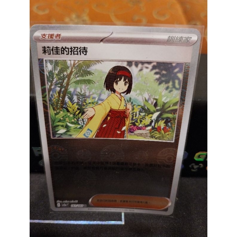寶可夢 PTCG 中文版 sv2aF 161/165 U 莉佳的招待 球閃 | 蝦皮購物