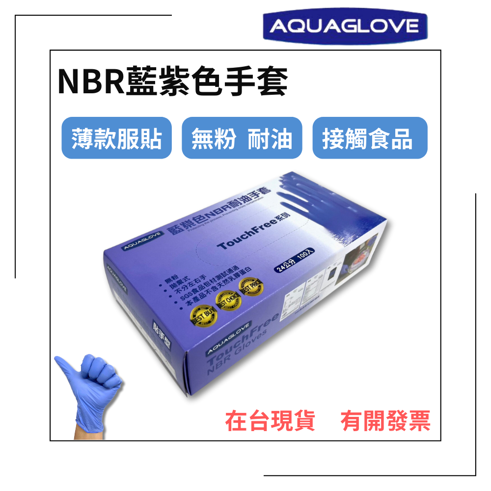 【AQUAGLOVE】NBR藍紫色手套 3.5克 無粉手套 丁腈手套 橡膠手套 耐油手套 美髮手套 nitrile手套 | 蝦皮購物