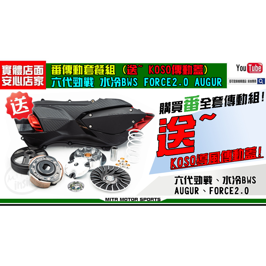 麥可倉庫機車精品【六代勁戰 水冷BWS AUGUR FORCE2.0 番 傳動套餐組 送 KOSO傳動蓋】 | 蝦皮購物