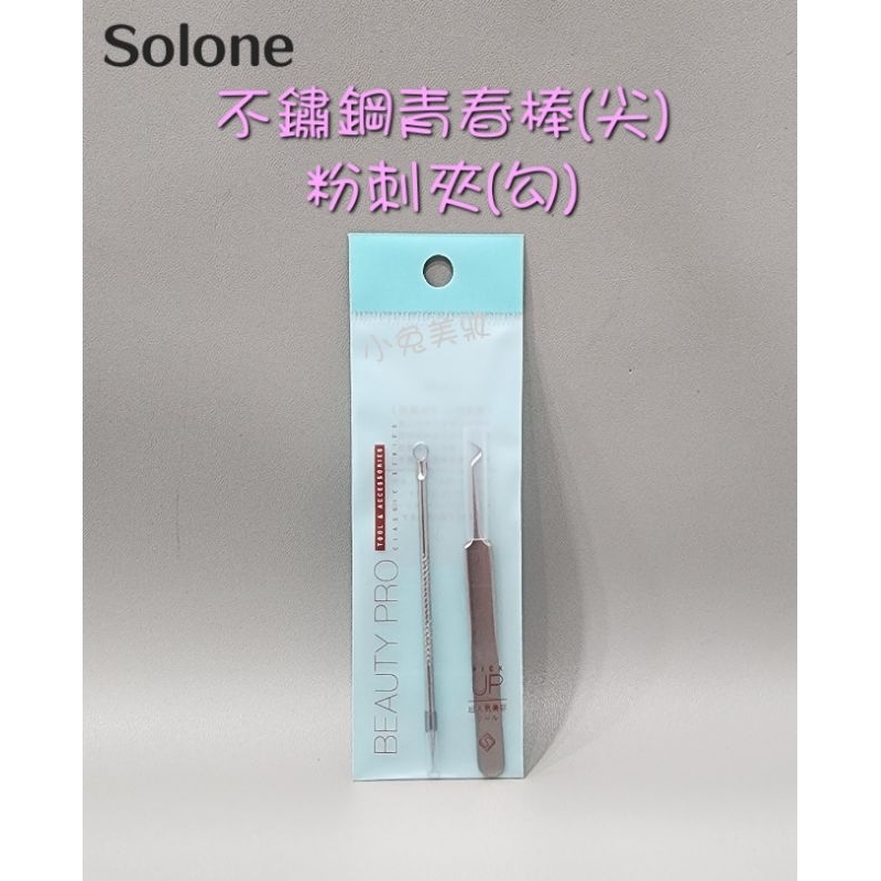 ⭐蝦皮發票⭐ Solone 不鏽鋼青春棒(尖)+粉刺夾(勾) 彎頭粉刺夾 擠痘痘 粉刺清潔 粉刺針 暗瘡針 1663-6 | 蝦皮購物