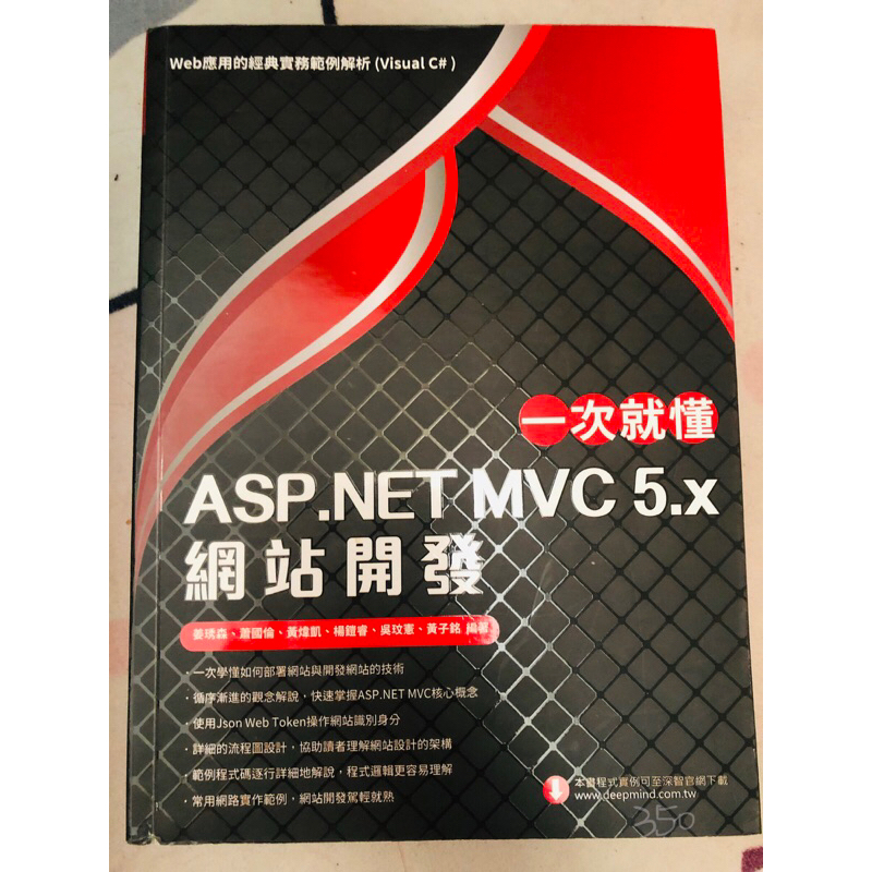 一次就懂 ASP.NET MVC 5.x 網站開發：Web應用的經典實務範例解析(Visual C# ) | 蝦皮購物