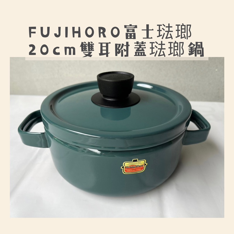 全新-富士琺瑯FUJIHORO::經典系列 20cm 雙耳附蓋琺瑯鍋-煙霧藍 #湯鍋#SD-20W.SB | 蝦皮購物