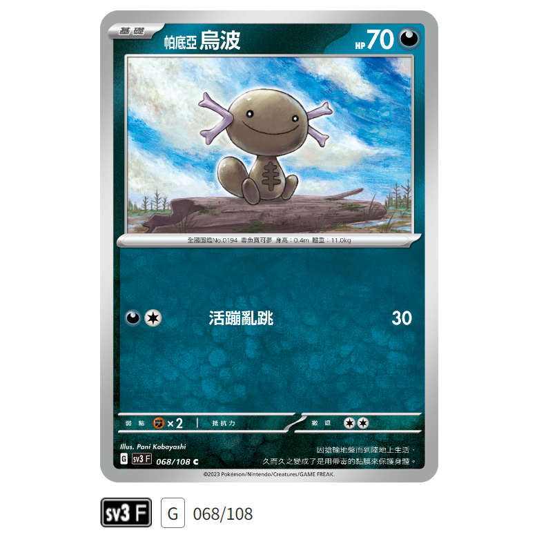 【伍先生卡牌】全新PTCG 寶可夢卡牌 黯焰支配者 sv3 F / 帕底亞 烏波 068/108 C (含卡套) | 蝦皮購物