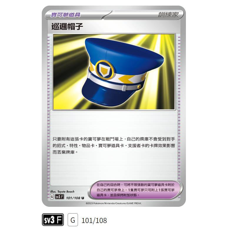 【伍先生卡牌】全新PTCG 寶可夢卡牌 黯焰支配者 sv3 F / 巡邏帽子 101/108 U (含卡套) | 蝦皮購物