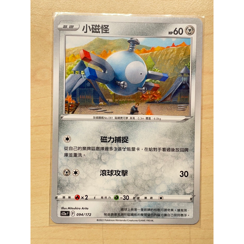 【PTCG】寶可夢 中文版 小磁怪 094/172 044/067 普卡 不分版本 | 蝦皮購物