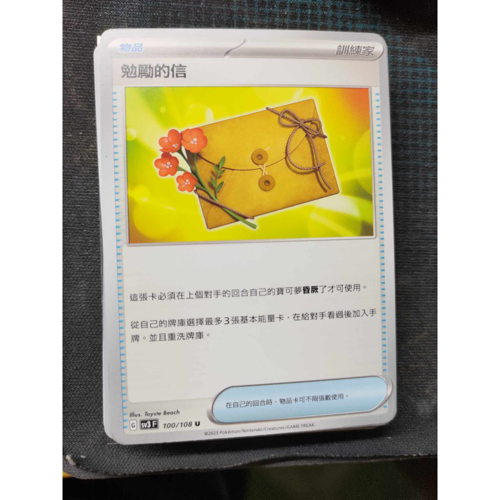 寶可夢黯焰支配者 PTCG sv3 F 勉勵的信 100/108 | 蝦皮購物