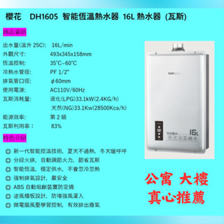 櫻花 DH1605 四季溫智能恆溫熱水器 16L熱水器 (瓦斯) | 蝦皮購物