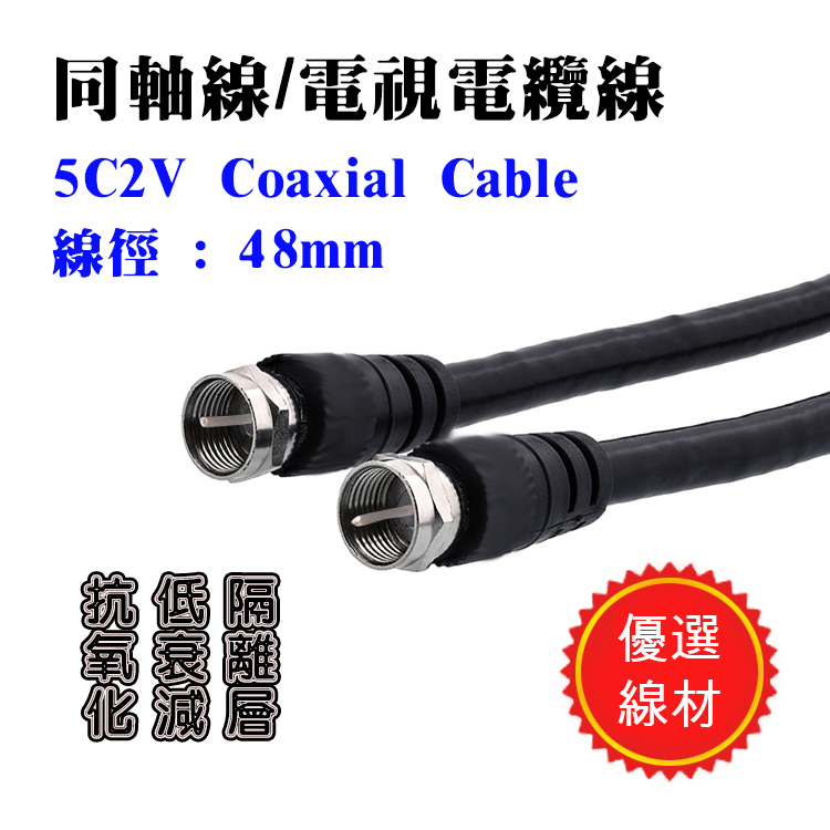 二端含接頭成品 5C2V 同軸線 抗氧化 抗干擾 有線電視專用線 電視電纜線 監控主機連接線 第四台電視線 線長自選 | 蝦皮購物