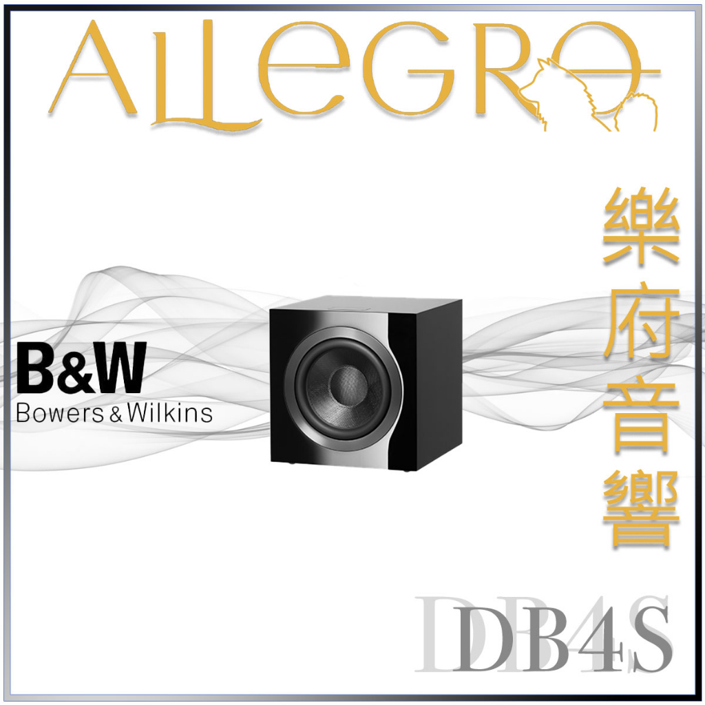 樂府音響 | Bowers & Wilkins DB4S 主動密閉式超低音喇叭｜台北B&W專賣店 | 蝦皮購物