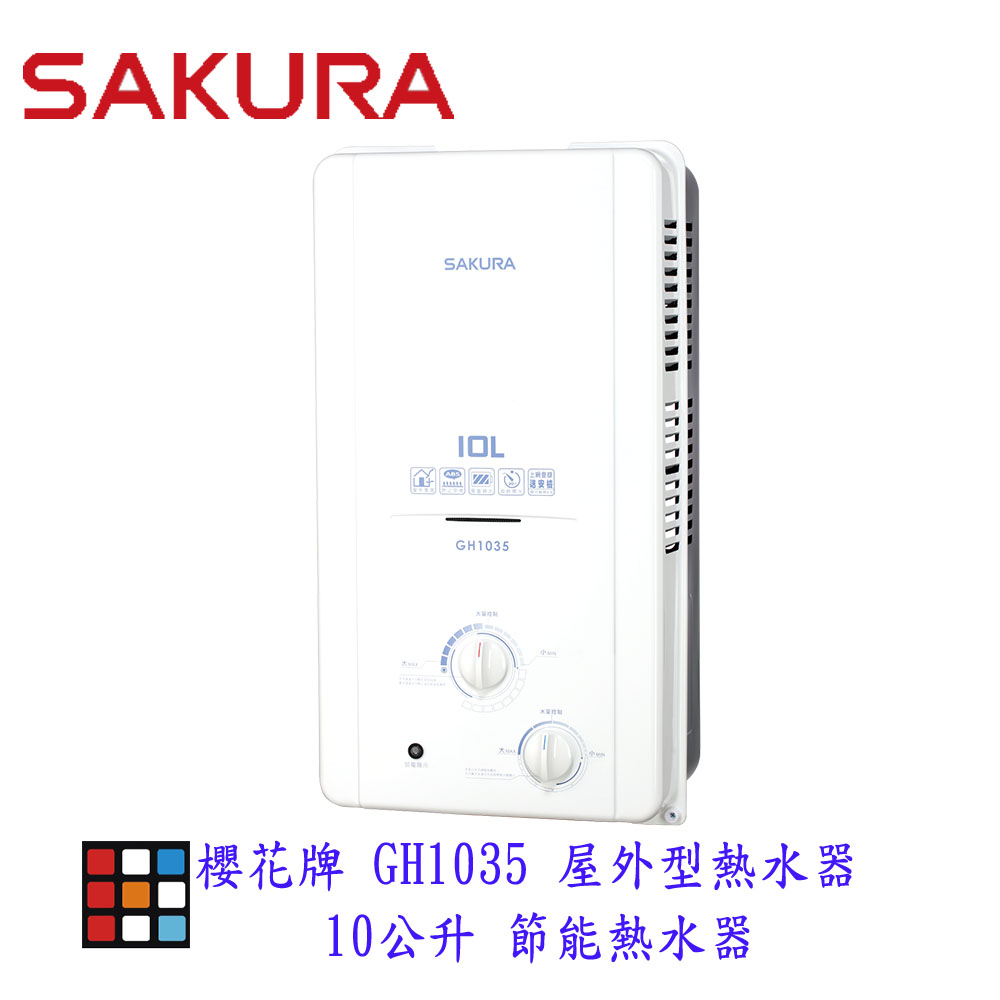 櫻花牌 GH1035 10L 屋外型 熱水器 節能熱水器 | 蝦皮購物