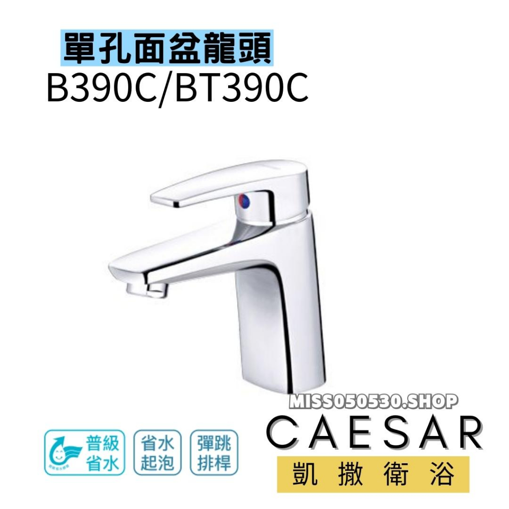 Caesar 凱撒衛浴 單孔面盆龍頭 B390C BT390C 面盆龍頭 龍頭 單孔龍頭 面盆 面盆單孔 | 蝦皮購物