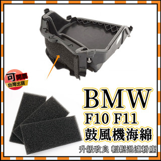 BMW F10 F11 F01 F02 冷氣鼓風機海綿 鼓風機濾網 寶馬5系 7系 冷氣濾網 空調濾網 鼓風機馬達外蓋 | 蝦皮購物
