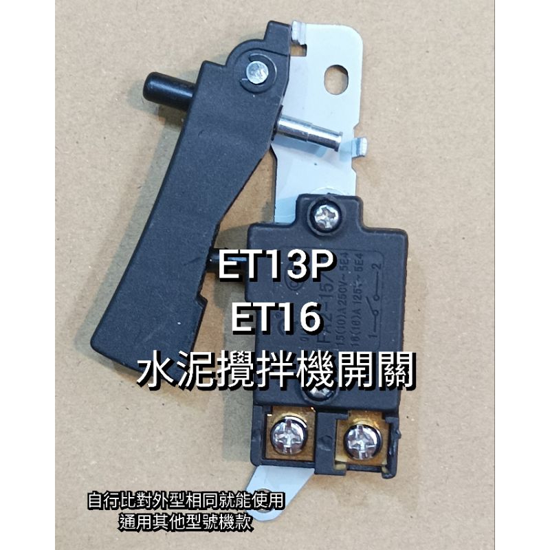 正廠零件 ETEAM 一等 水泥攪拌機開關 ET13P ET16 ET-13P ET-16 附發票 | 蝦皮購物