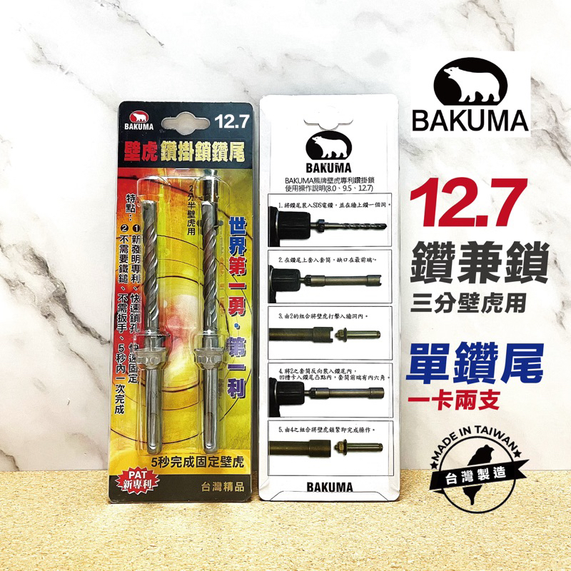 含稅 BAKUMA 熊牌 8mm 9.5mm 12.7mm壁虎專利鑽掛鎖 鑽兼鎖 2分 2分半 3分壁虎專用 | 蝦皮購物