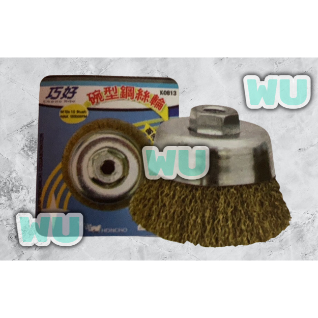 台中五鉞 巧好 K0813 碗型鋼絲輪 #K0813 #巧好牌鋼絲輪 #鋼絲輪 | 蝦皮購物