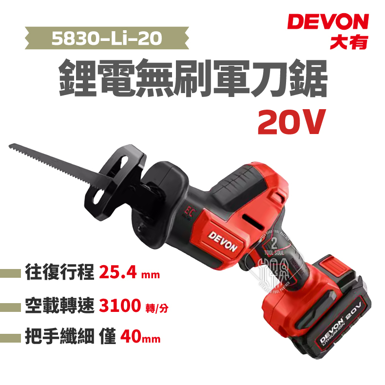 大有 20V 軍刀鋸 5830-Li-20 鋰電無刷軍刀鋸 手持式 往復鋸 金屬鋸 輕量型 電鋸 DEVON | 蝦皮購物