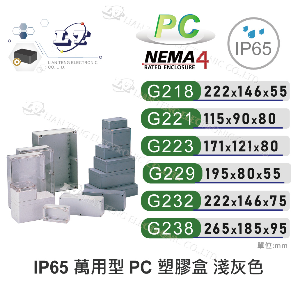 聯騰．Gainta G218~G238 萬用型 IP65 防塵防水 PC 塑膠盒 配線盒 控制盒 治具盒 電源盒 | 蝦皮購物