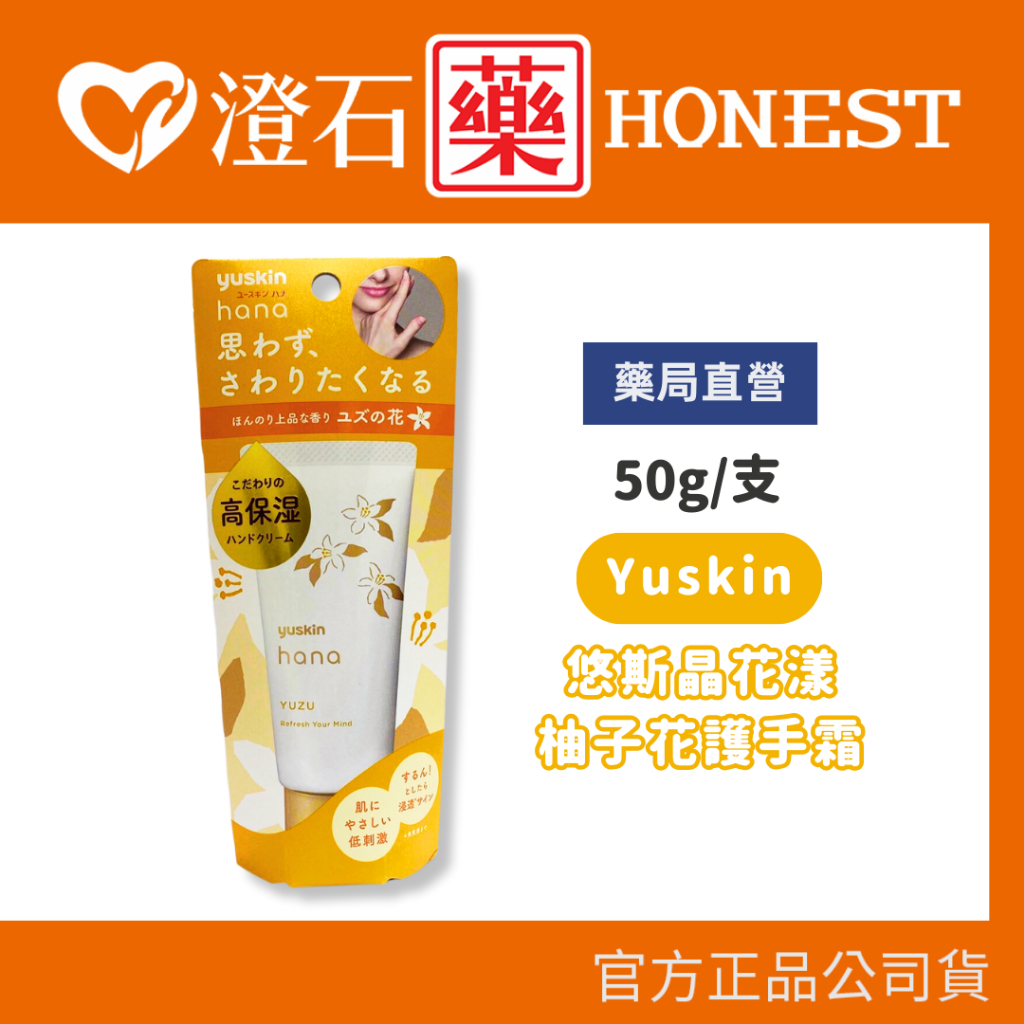 10%蝦幣回饋｜日本原裝 yuskin 悠斯晶 花漾 護手霜 50g/支 薰衣草 玫瑰 櫻花 柚子花 澄石藥局 | 蝦皮購物