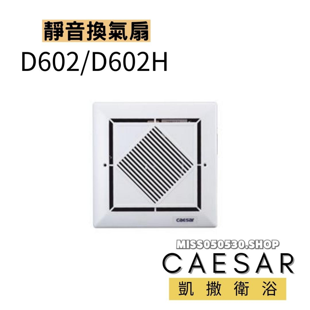 Caesar 凱撒衛浴 浴室抽風機 D602 側排 排風扇 抽風機 浴室排風扇 抽風扇 通風扇 換氣扇 | 蝦皮購物