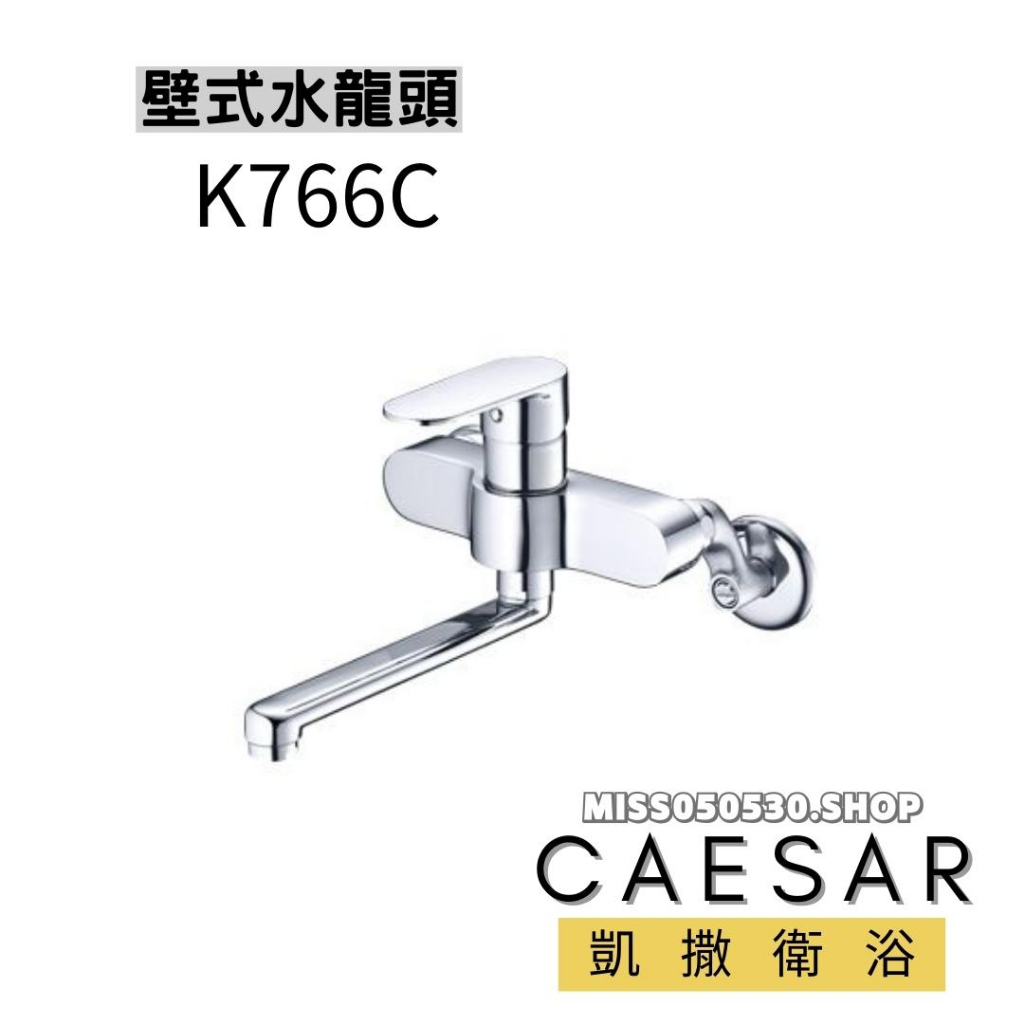 CAESAR 凱撒衛浴 K766C 廚房壁式龍頭 壁式廚房龍頭 廚房龍頭 水龍頭 壁式長栓 | 蝦皮購物