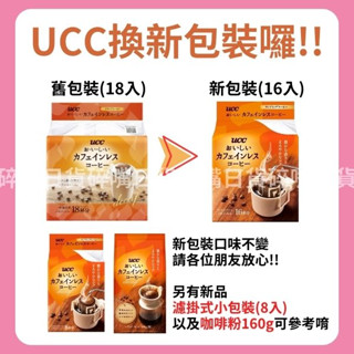 🍎全現貨🍎日本 UCC 無咖啡因濾掛式咖啡 16包入 8包入 160g粉狀 咖啡因減少97% 無糖咖啡 低咖啡因 濾掛式 | 蝦皮購物