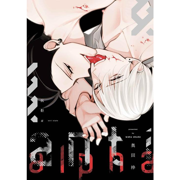 「全新」抗拒α《首刷：小冊、典藏卡》奥田枠 /東立/BL/BJ4動漫/漫畫 | 蝦皮購物