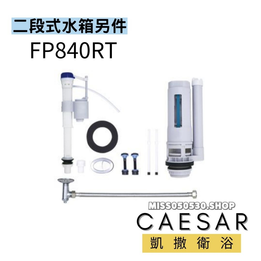Caesar 凱撒衛浴 FP840RT 兩段式水箱另件 CF1320 CF1420 CF1341 CF1340 | 蝦皮購物