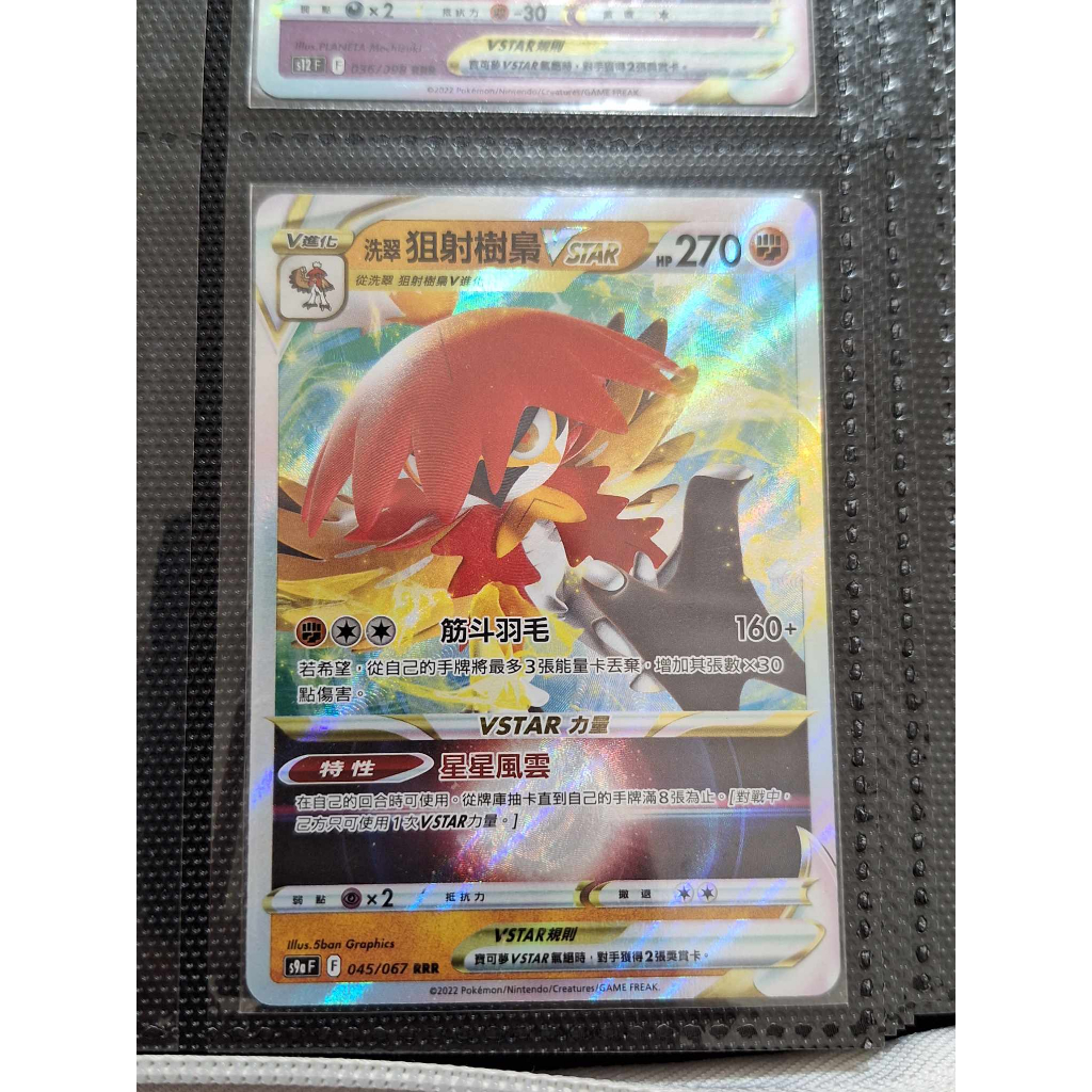 《大將PTCG》洗翠狙射樹梟VSTAR RRR S9aF 045/067 PTCG 寶可夢 中文版 | 蝦皮購物
