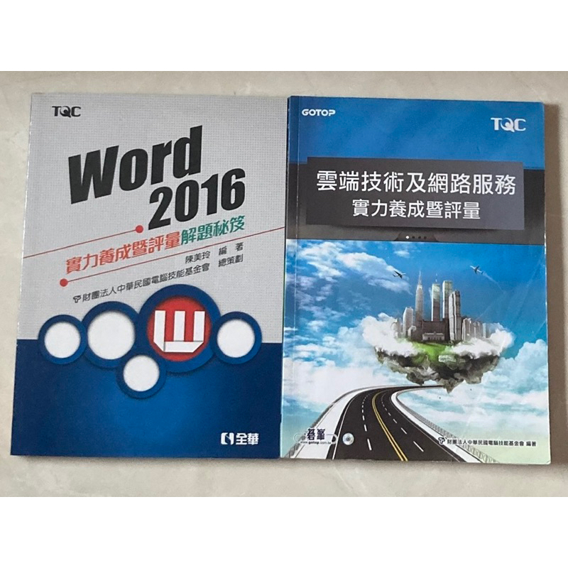 TQC用書 Word PowerPoint Excel 2016實力暨養成評量 解題秘笈 雲端技術及網路服務 近全新 | 蝦皮購物