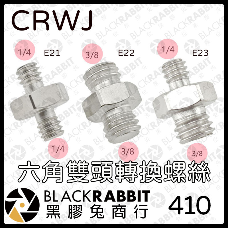 【410 E20 E21 E22 E23 雙頭轉換螺絲賣場】相機 配件 轉接 螺絲 雲台 腳架 支架 黑膠兔商行 | 蝦皮購物