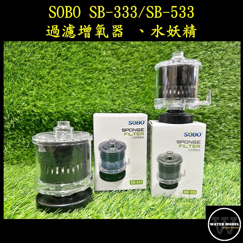 水模型水族#SOBO松寶 過濾增氧器 SB-333 SB-533 水妖精 前置過濾 內置過濾 水中過濾 生物過濾 過濾器 | 蝦皮購物