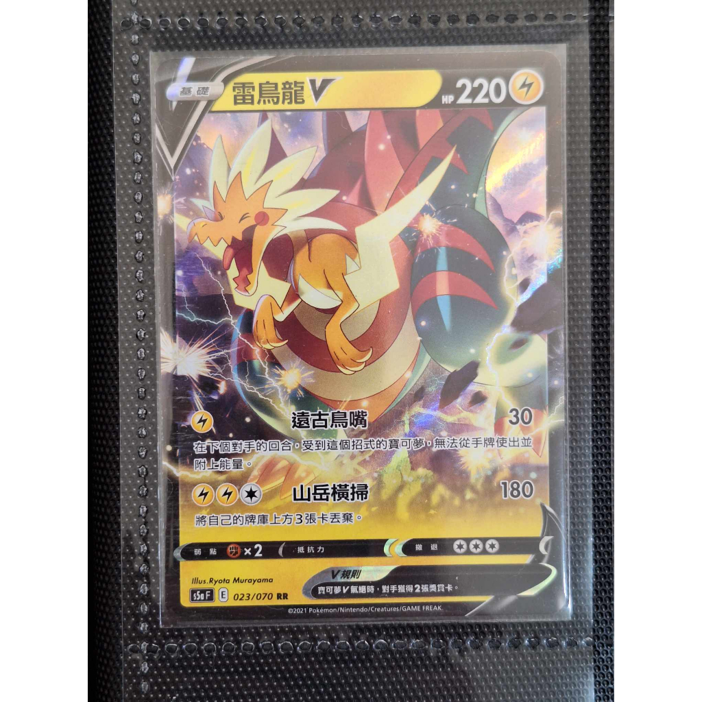《oak》PTCG 寶可夢 中文版 RR 雷鳥龍 V S5aF 023/070 | 蝦皮購物