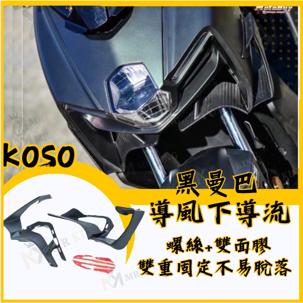 🔱 Mr king 🔱 KOSO MMBCU 導風下導流 下導流 下巴 戰鬥導流 曼巴 含螺絲 雙面膠 黑曼巴 | 蝦皮購物