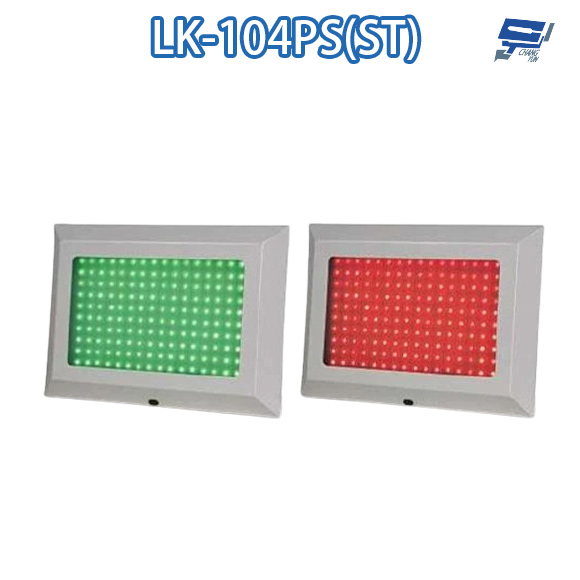 昌運監視器 LK-104PS(ST) 車道號誌燈箱 平板雙色LED燈箱 紅綠燈 不鏽鋼型烤漆 LED160只 | 蝦皮購物