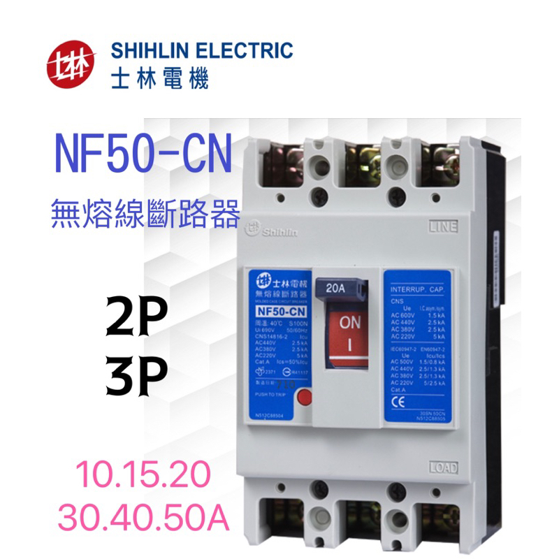 [開發票 保固一年] 士林電機 公司貨 NF50-CN 2P/3P 無熔絲斷路器/無熔絲開關 台灣製造🇹🇼 | 蝦皮購物