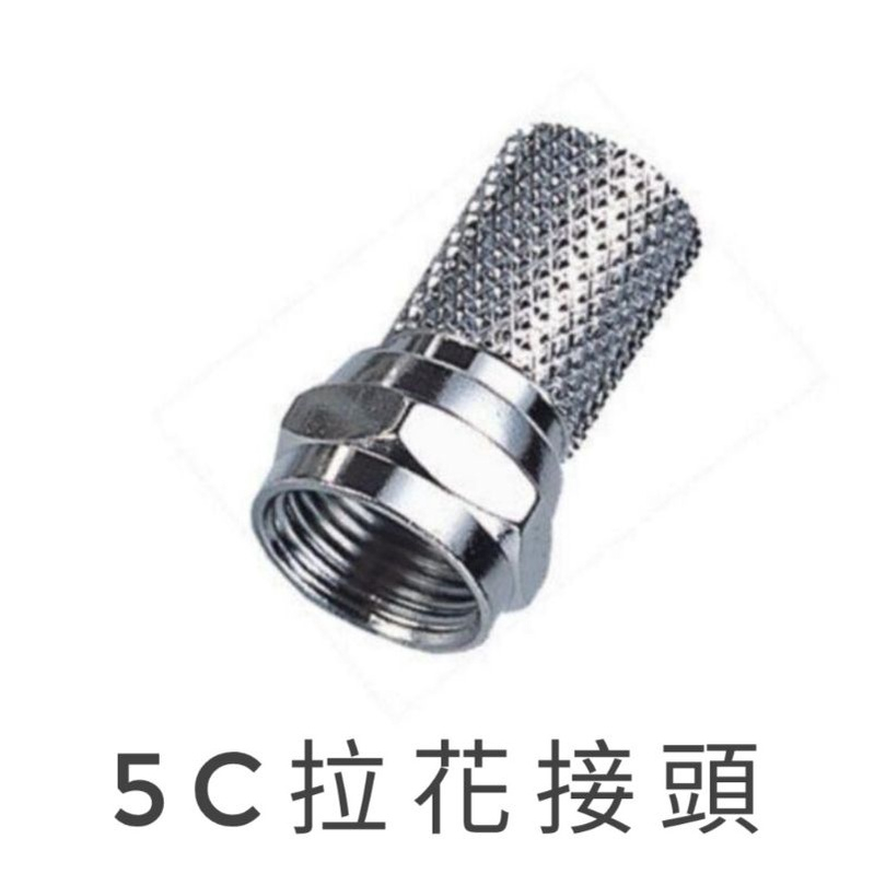 5C鳳梨頭 5C2V同軸纜線 RG6U 鎖式 旋轉 拉花接頭 5C頭 有線電視接頭 純銅 一包100顆 | 蝦皮購物