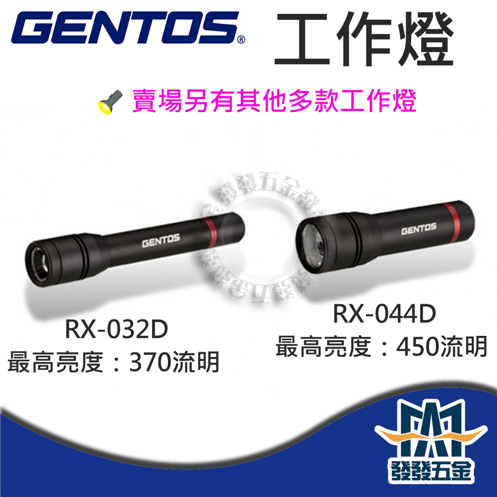 【發發五金】日本GENTOS 手電筒 RX-032D/044D/386R BR-432D SNM-H143D/142D | 蝦皮購物