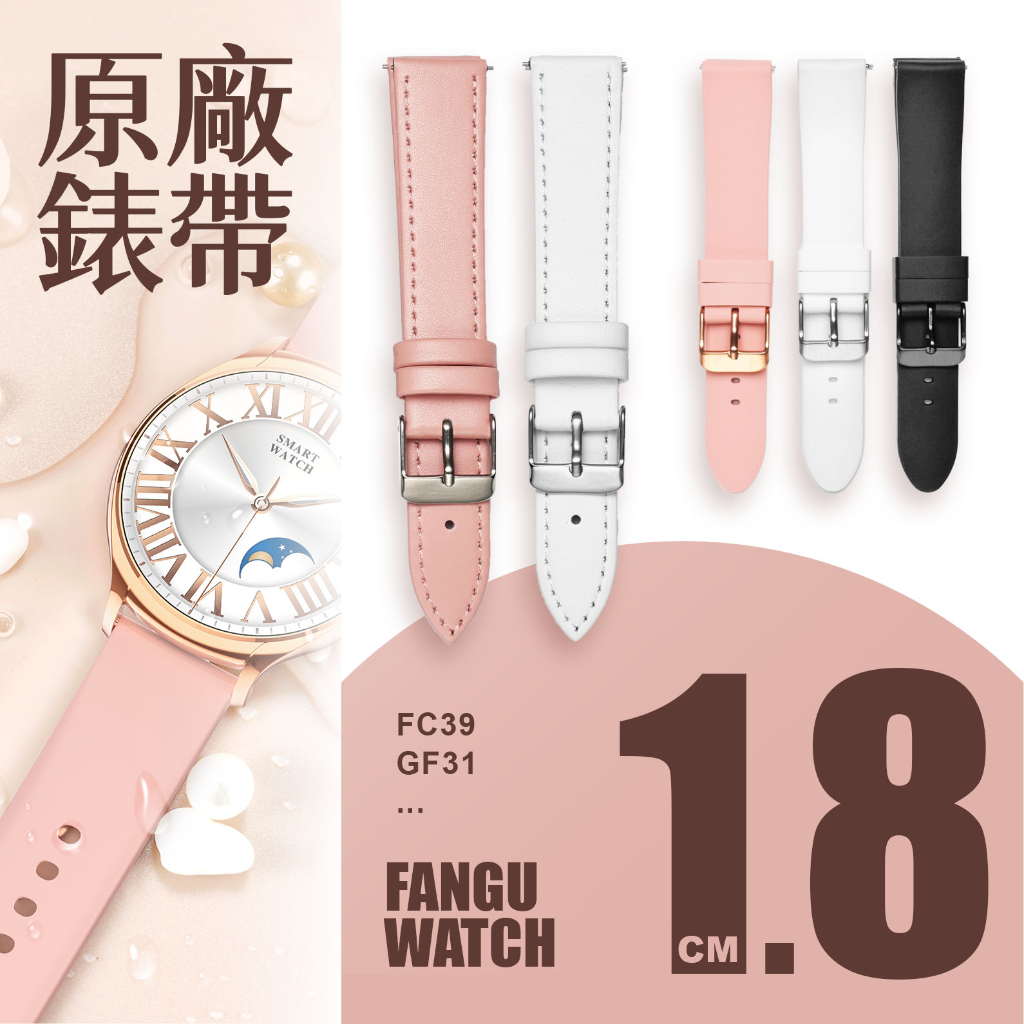 FanGu 梵固® 1.8cm原廠錶帶_18mm FC39、GF31錶帶 | 蝦皮購物