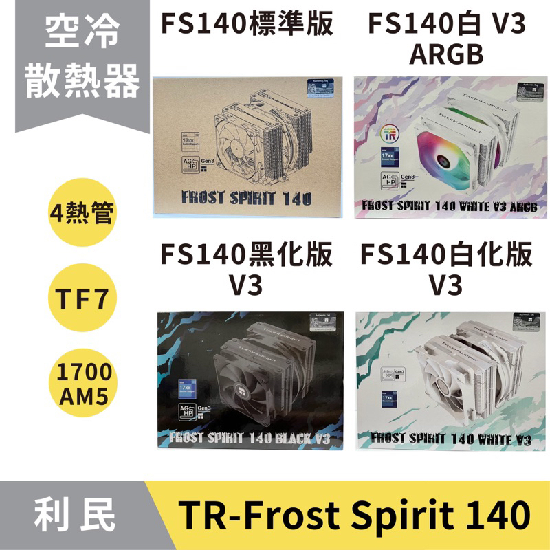 【現貨秒出】利民 Frost Spirit 140 FS140 塔散 最新版／CPU散熱器／TF7 散熱膏／ARGB | 蝦皮購物