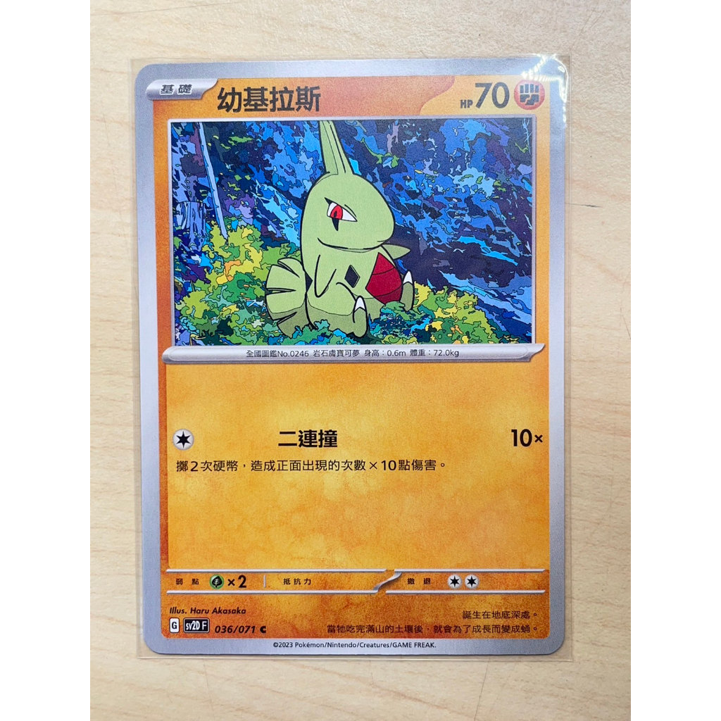 【PTCG】寶可夢 中文版 幼基拉斯 036/071 普卡 | 蝦皮購物