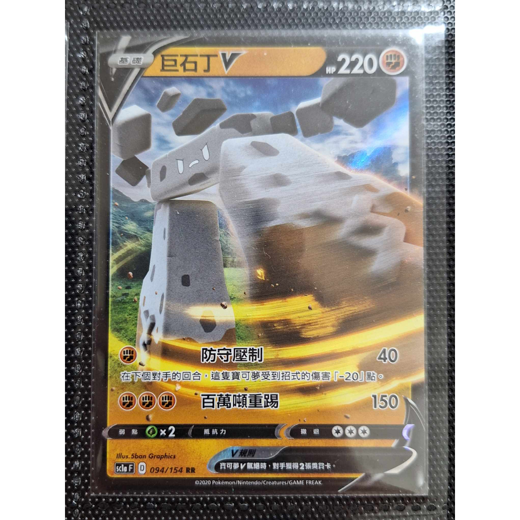 《oak》PTCG 寶可夢 中文版 RR 巨石丁 V SC1aF 094/154 | 蝦皮購物