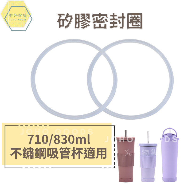 密封圈 矽膠密封圈 不鏽鋼吸管杯710ml 830ml 手提保溫杯 830ml 陶瓷吸管杯 710ml 適用 杯蓋膠條 | 蝦皮購物