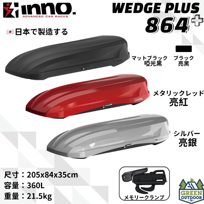 【綠色工場】INNO WEDGE 864+ 360L 車頂箱 雙開快拆夾具 車頂箱 車頂置物箱 行李箱 裝備箱 | 蝦皮購物