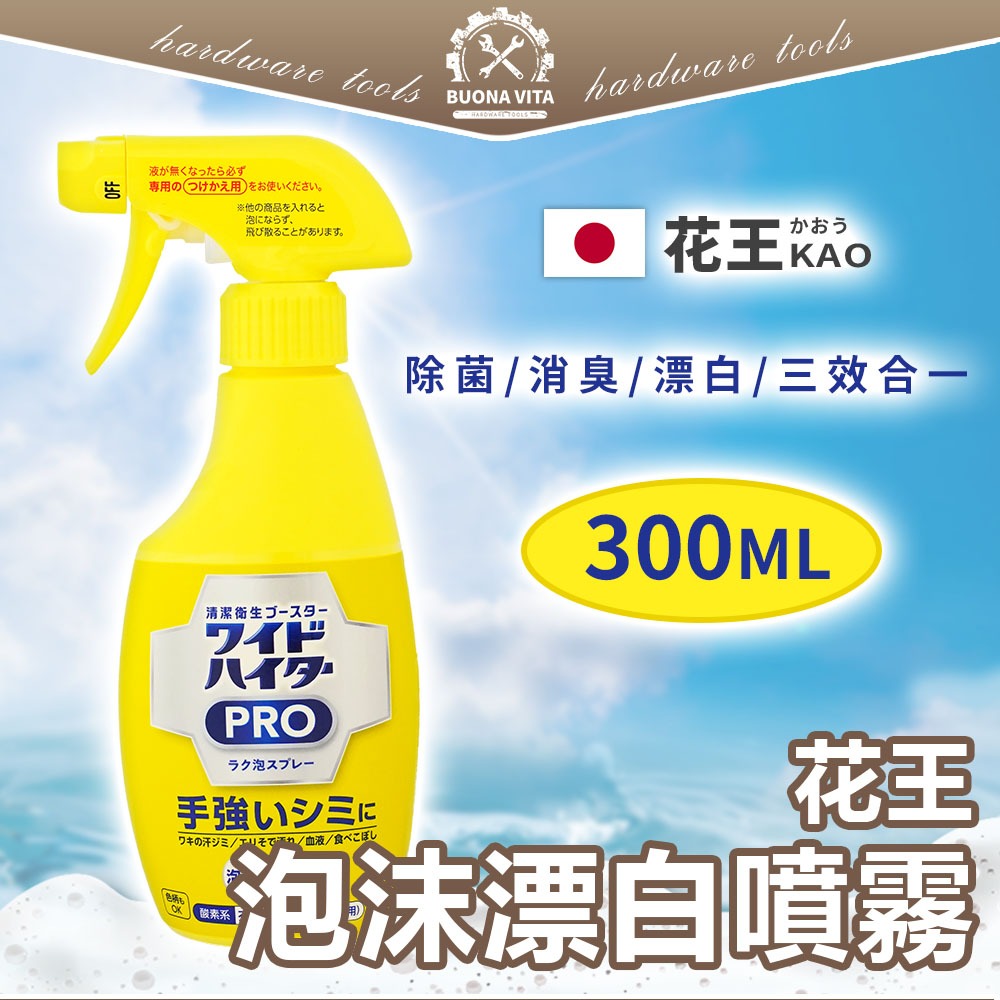 【日本進口】花王kao 泡沫漂白噴霧 300ML PRO 強效去汙 漂白噴霧 強效衣物漂白噴霧 衣物漂白泡沫噴劑 局部用 | 蝦皮購物