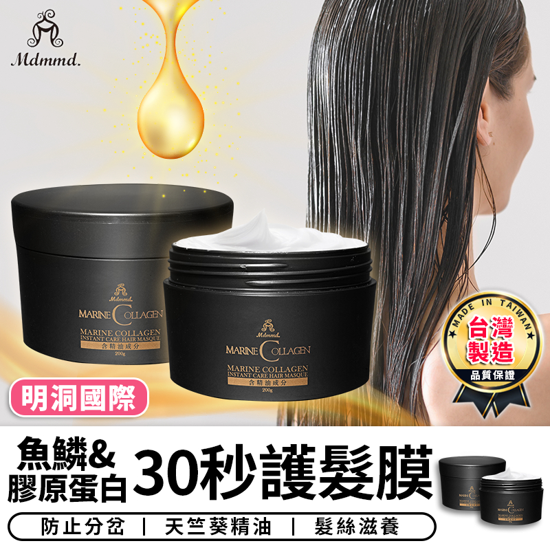 【台灣現貨 KKK】魚鱗膠原蛋白30秒護髮膜 護髮 護髮油 天然精油 保濕 修復 分岔 光澤 毛躁 Mdmmd 明洞國際 | 蝦皮購物