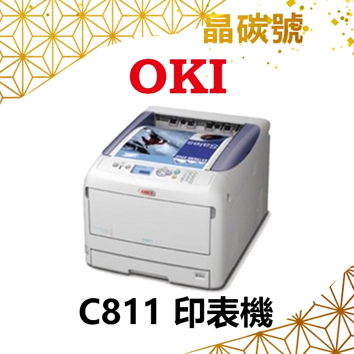 晶碳號 OKI C811 全新印表機 | 蝦皮購物