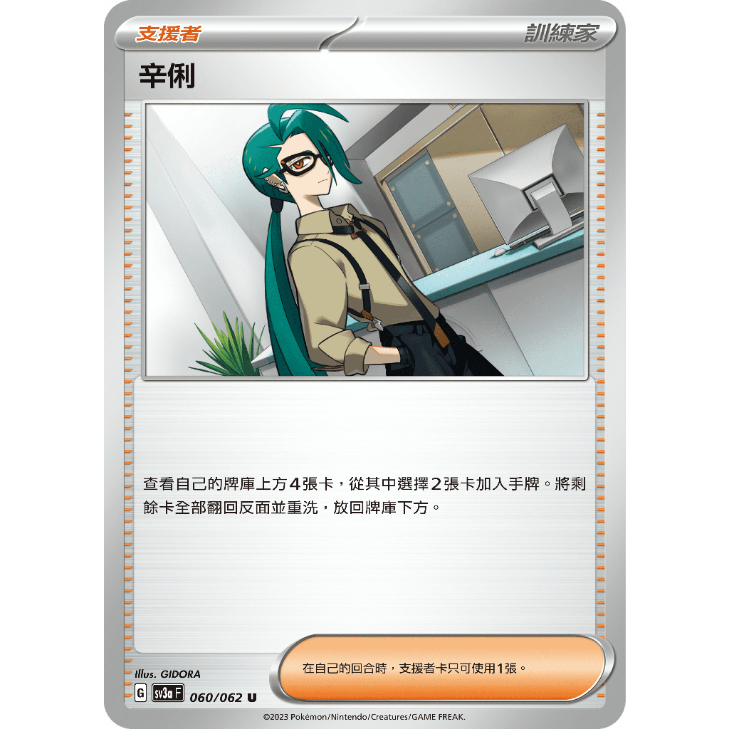 【卡牌の森】SV3A 辛俐 060 支援者 激狂駭浪 PTCG寶可夢中文版 | 蝦皮購物