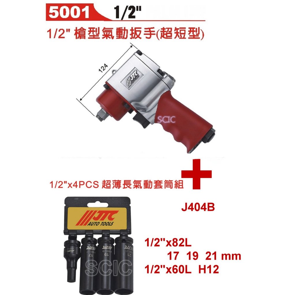 強力型1/2"(4分) 氣動板手 搭配 氣動套筒組 氣動輪胎套筒組 ///SCIC JTC 5812 J410M J40 | 蝦皮購物
