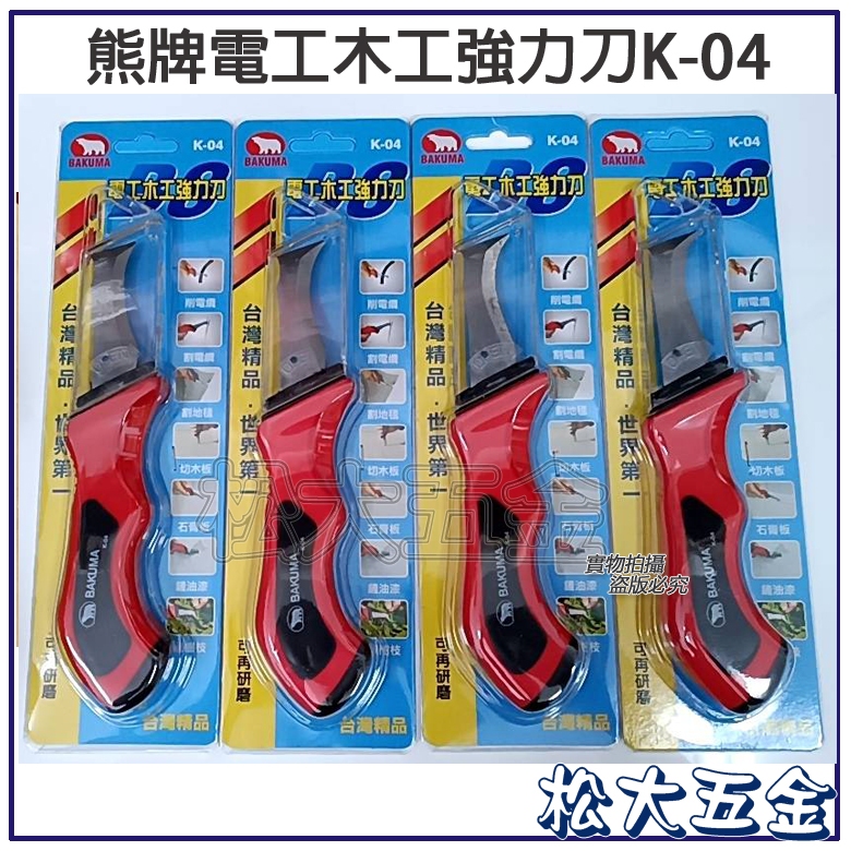 【特價】附發票 日本熊牌 BAKUMA 多用途電線剝皮刀 電線剝皮鉗 電纜剝皮刀 電工刀 強力刀刃 K-04 | 蝦皮購物